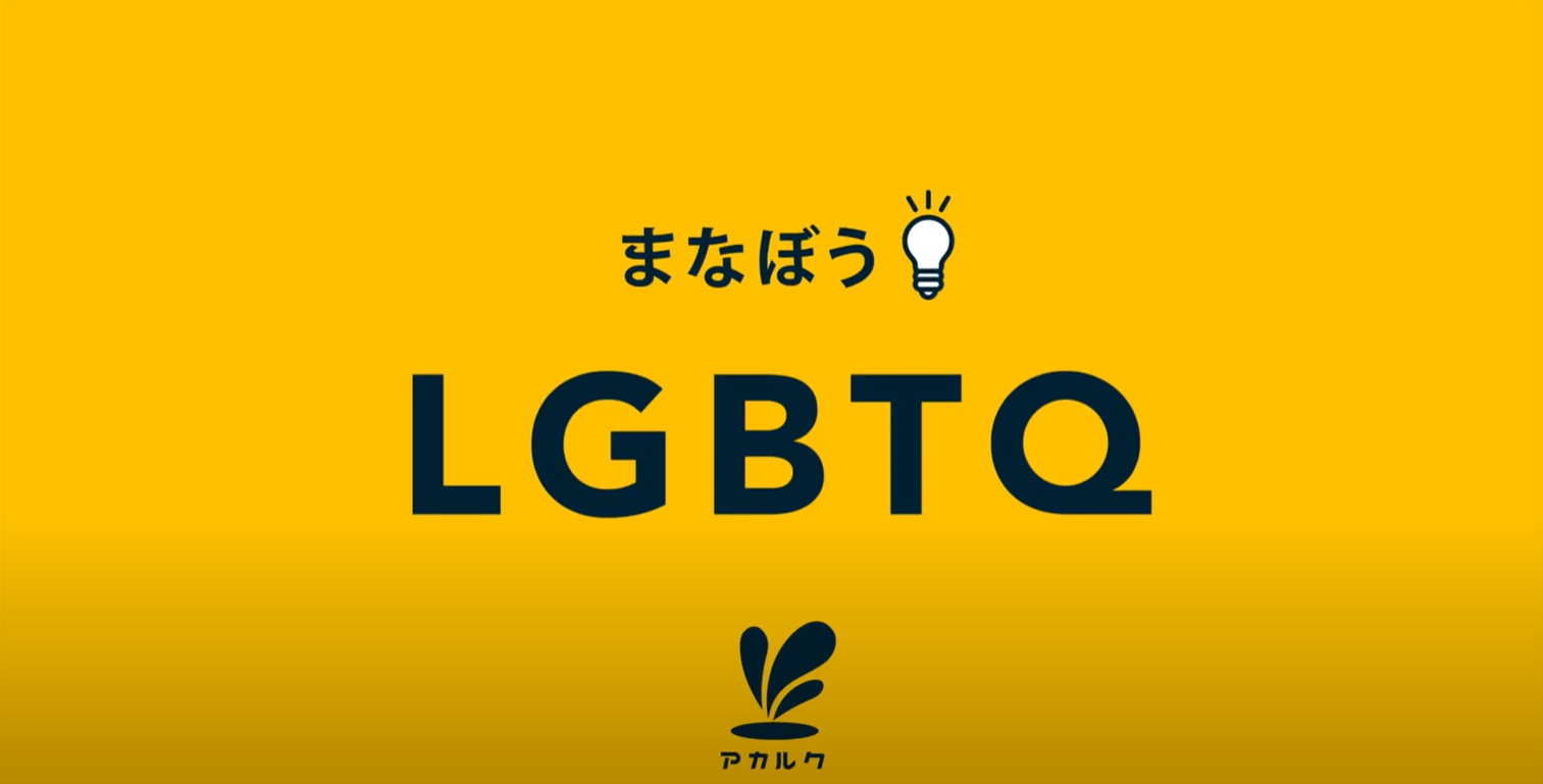 【New】年間100本以上の研修実績を詰め込んだ「学んで終わらない！LGBTQ E-Learning」をリリースしました！ | 株式会社アカルク