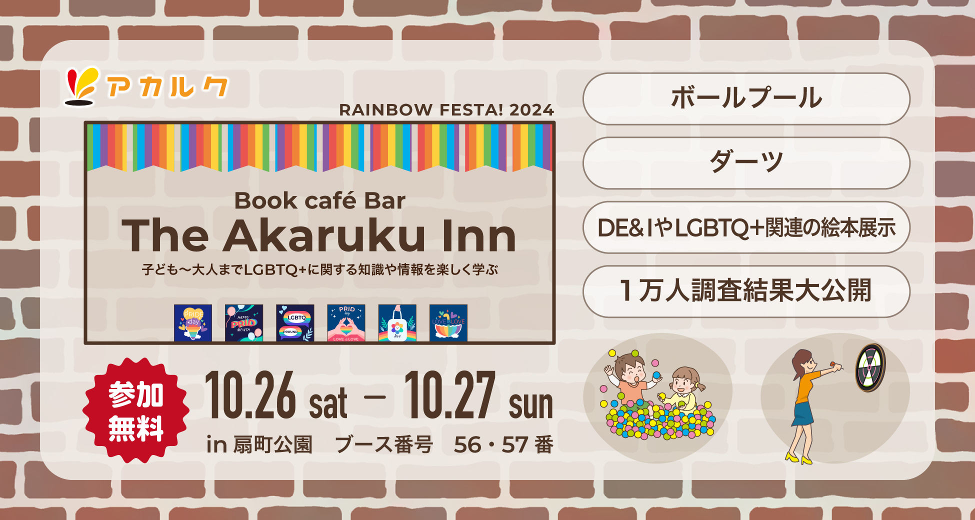 【レインボーフェスタ！2024】10月26日・27日開催！今年のテーマは「The Akaruku Inn」です。LGBTQ+の歴史背景や知識を ...