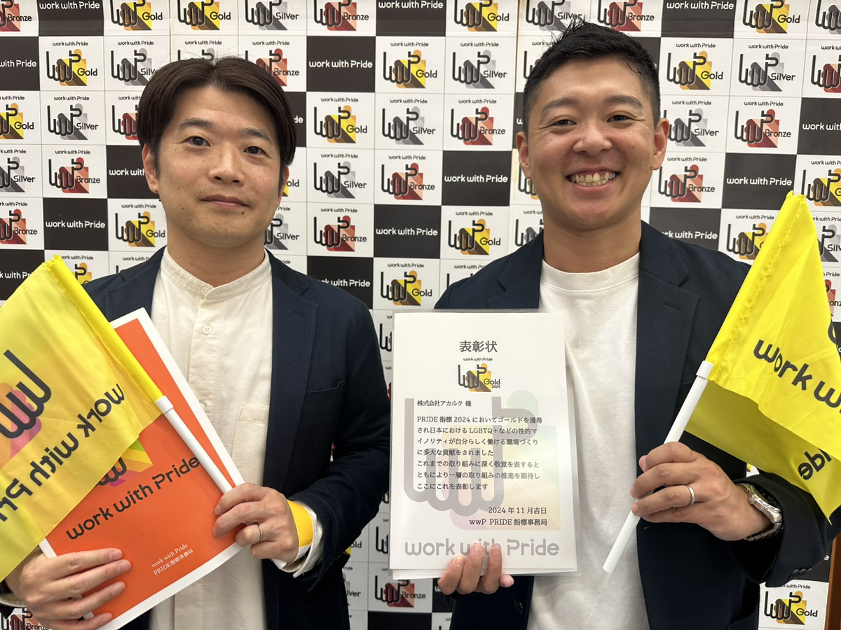 【PRIDE指標2024】4年連続となる最高位の「ゴールド」を受賞しました！ | 株式会社アカルク